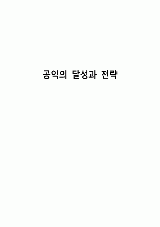 공익의 달성과 전략