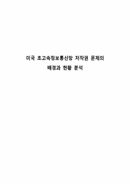 미국 초고속정보통신망 저작권 문제의 배경과 현황 분석