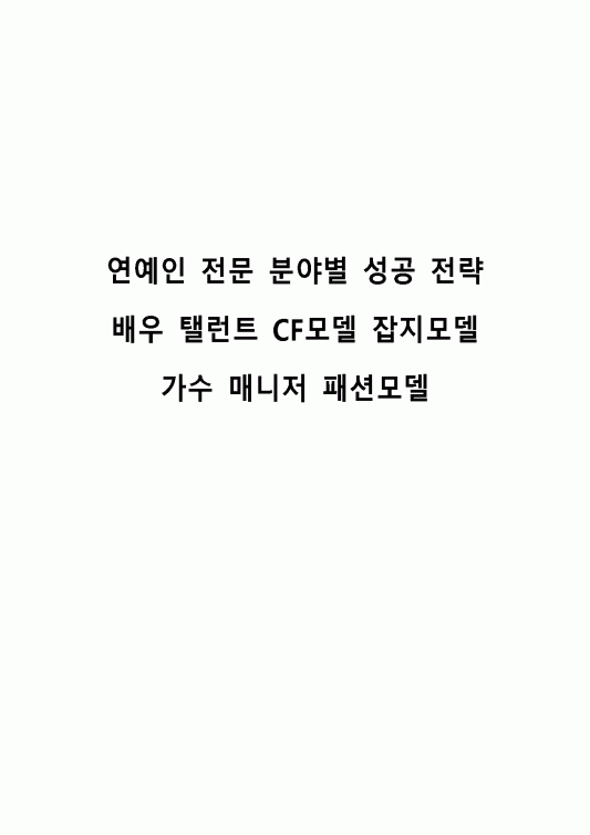 연예인 전문 분야별 성공 전략 배우 탤런트 CF모델 잡지모델 가수 매니저 패션모델