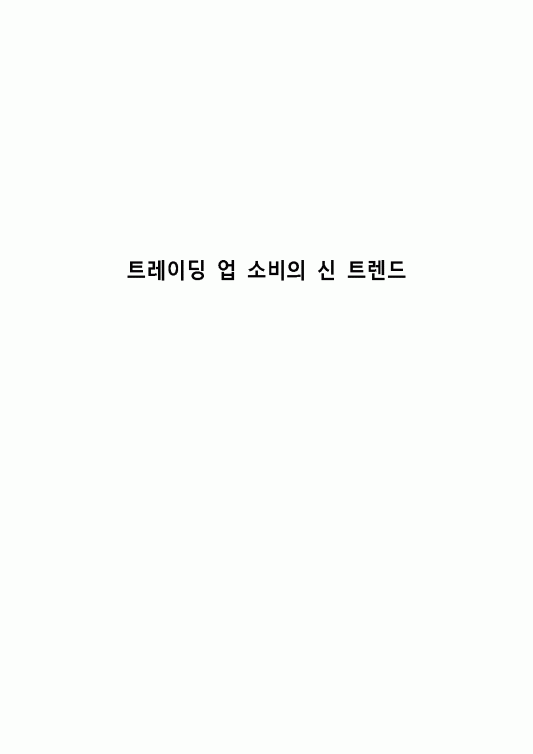 트레이딩 업 소비의 신 트렌드