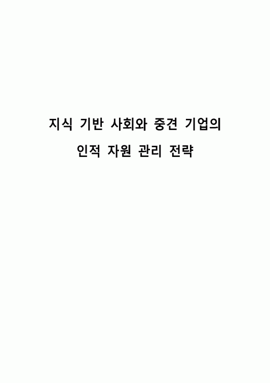 지식 기반 사회와 중견 기업의 인적 자원 관리 전략