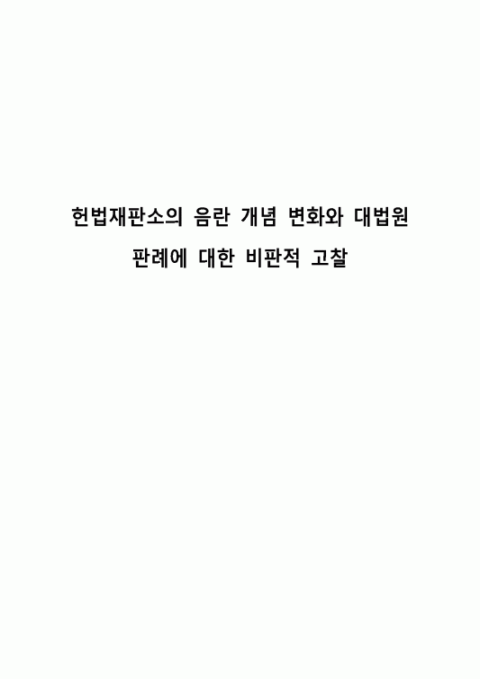 헌법재판소의 음란 개념 변화와 대법원 판례에 대한 비판적 고찰