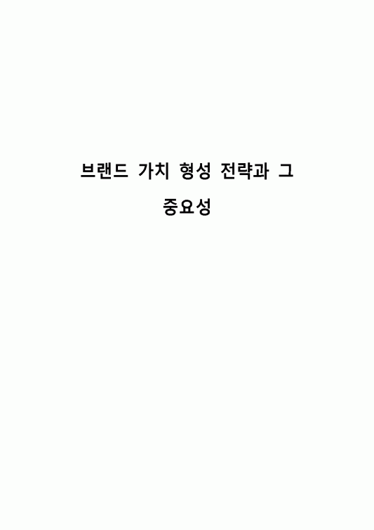 브랜드 가치 형성 전략과 그 중요성