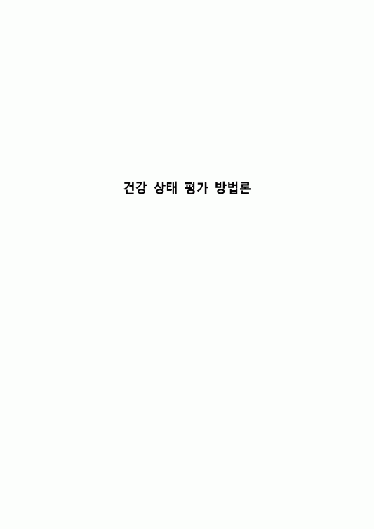 건강 상태 평가 방법론