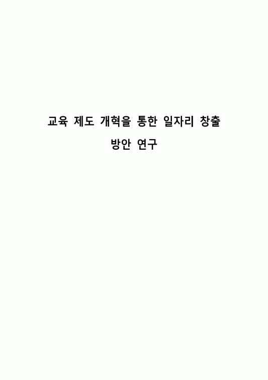 교육 제도 개혁을 통한 일자리 창출 방안 연구