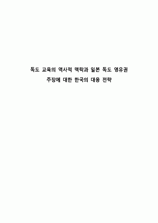 독도 교육의 역사적 맥락과 일본 독도 영유권 주장에 대한 한국의 대응 전략