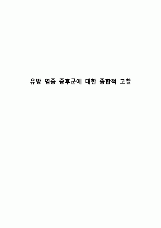 유방 염증 증후군에 대한 종합적 고찰