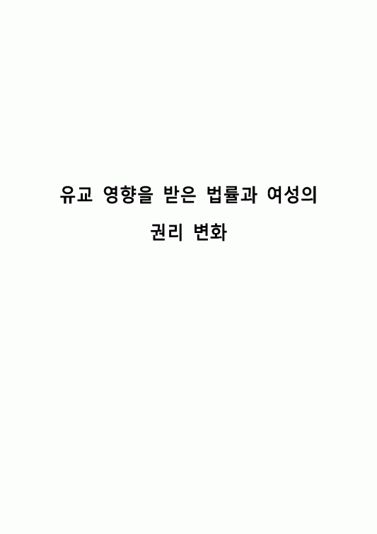 유교 영향을 받은 법률과 여성의 권리 변화