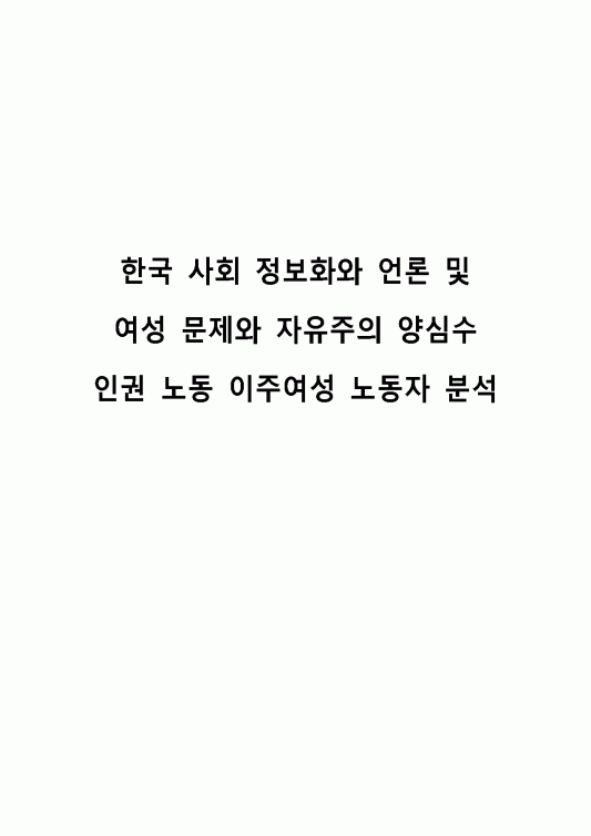 한국 사회 정보화와 언론 및 여성 문제와 자유주의 양심수 인권 노동 이주여성 노동자 분석