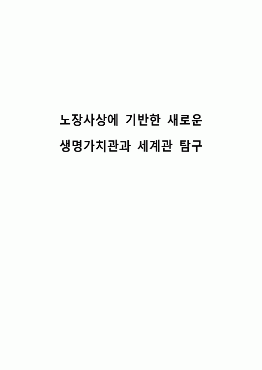 노장사상에 기반한 새로운 생명가치관과 세계관 탐구