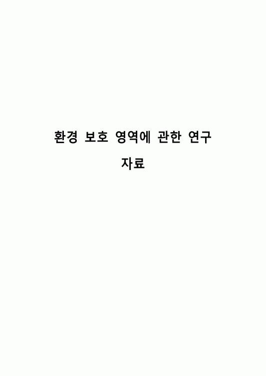 환경 보호 영역에 관한 연구 자료