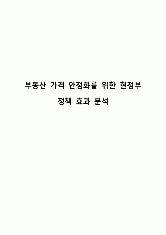 부동산 가격 안정화를 위한 현정부 정책 효과 분석