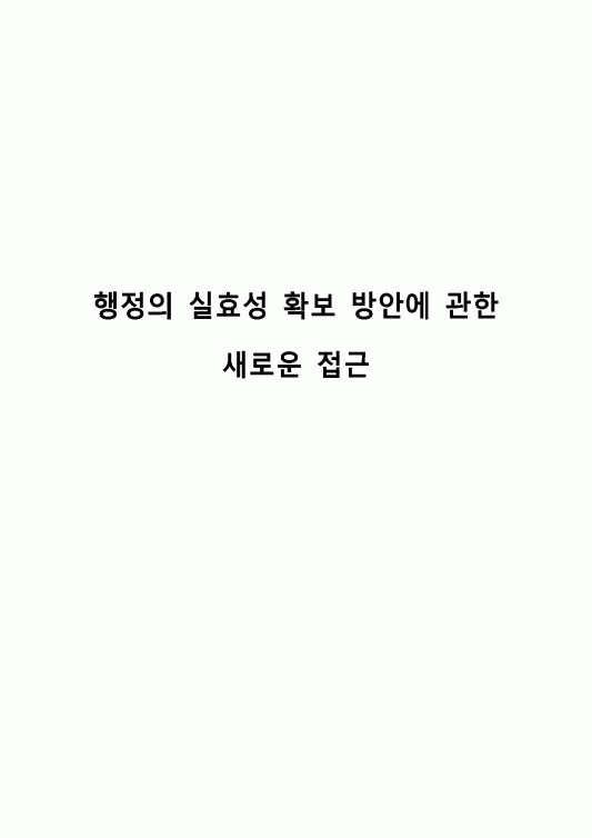 행정의 실효성 확보 방안에 관한 새로운 접근