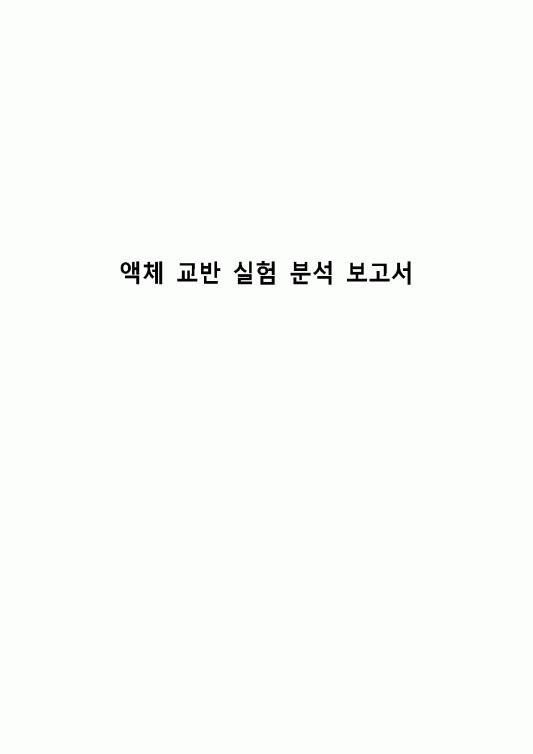 액체 교반 실험 분석 보고서