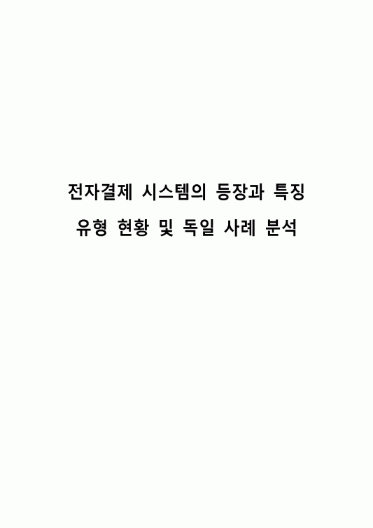 전자결제 시스템의 등장과 특징 유형 현황 및 독일 사례 분석