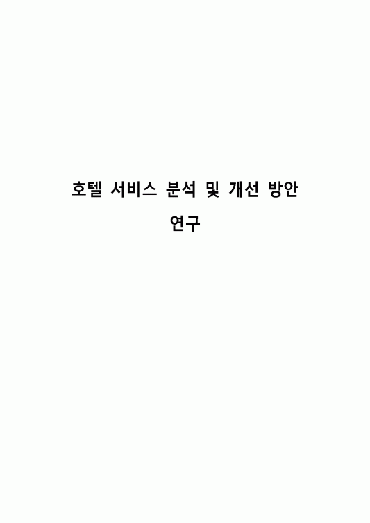 호텔 서비스 분석 및 개선 방안 연구