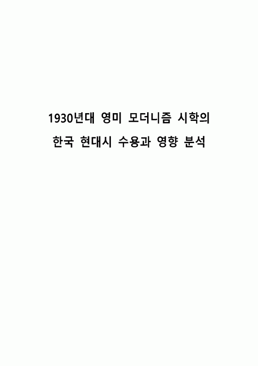 1930년대 영미 모더니즘 시학의 한국 현대시 수용과 영향 분석