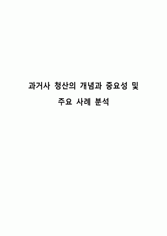 과거사 청산의 개념과 중요성 및 주요 사례 분석