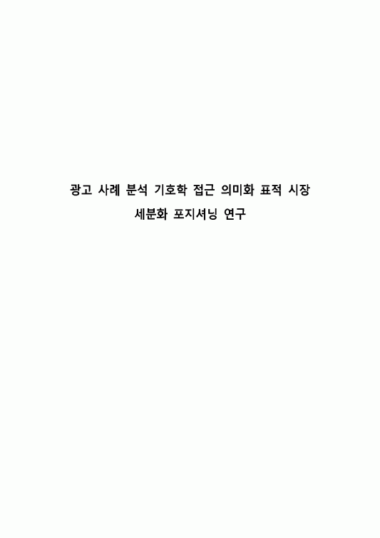 광고 사례 분석 기호학 접근 의미화 표적 시장 세분화 포지셔닝 연구