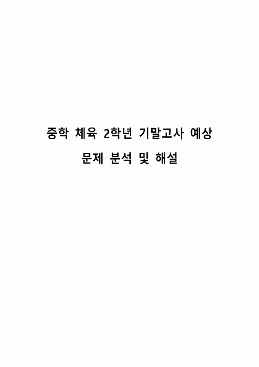 중학 체육 2학년 기말고사 예상 문제 분석 및 해설