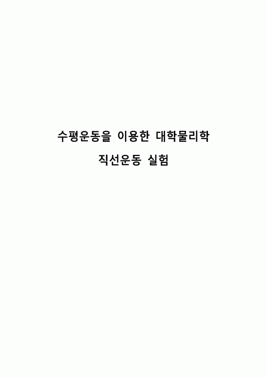 수평운동을 이용한 대학물리학 직선운동 실험