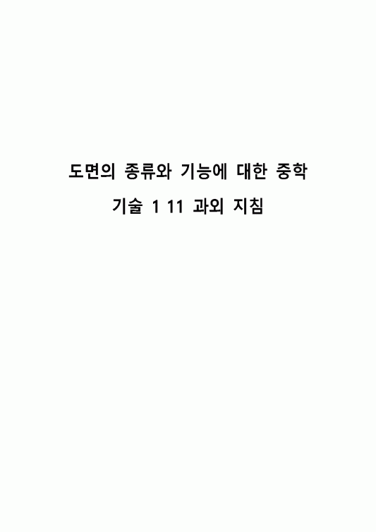 도면의 종류와 기능에 대한 중학 기술 1 11 과외 지침