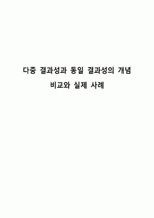 다중 결과성과 동일 결과성의 개념 비교와 실제 사례