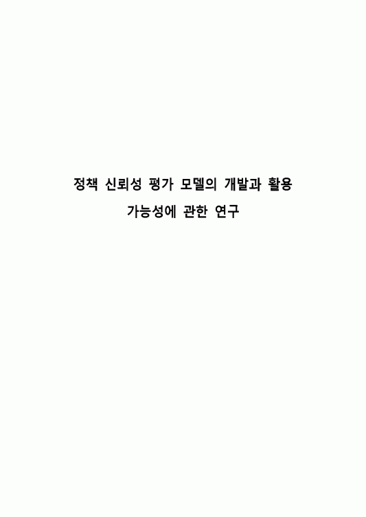정책 신뢰성 평가 모델의 개발과 활용 가능성에 관한 연구