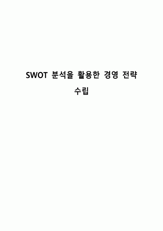 SWOT 분석을 활용한 경영 전략 수립