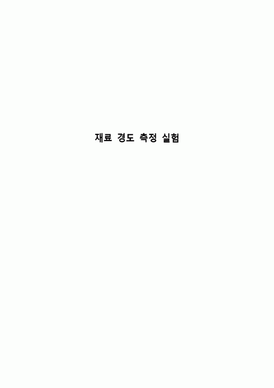 재료 경도 측정 실험