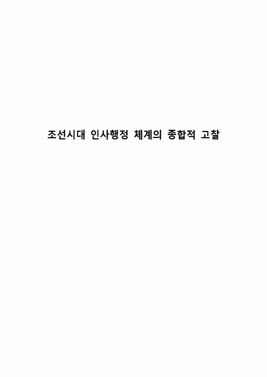조선시대 인사행정 체계의 종합적 고찰