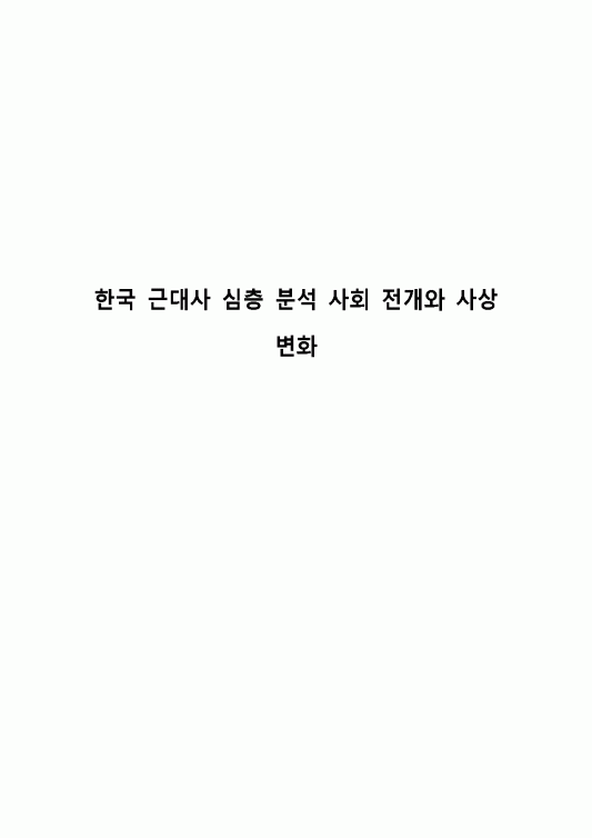 한국 근대사 심층 분석 사회 전개와 사상 변화