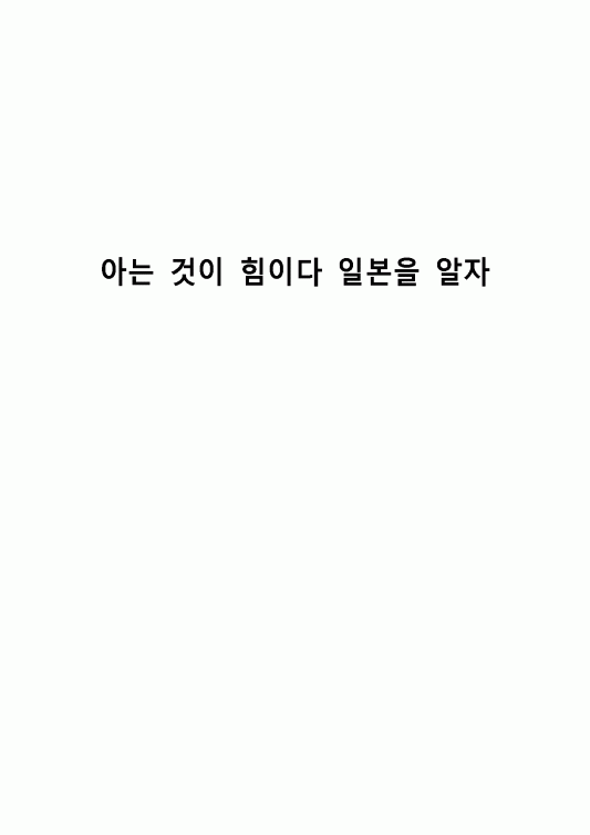 아는 것이 힘이다 일본을 알자