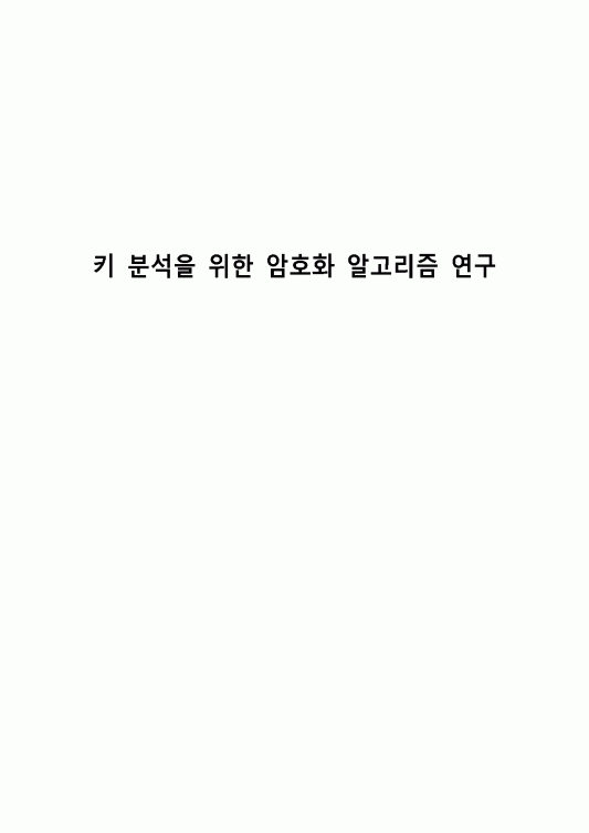 키 분석을 위한 암호화 알고리즘 연구