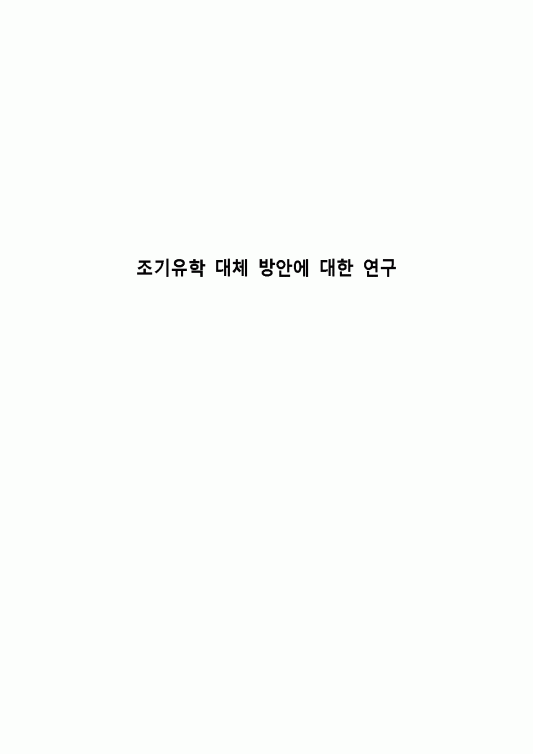 조기유학 대체 방안에 대한 연구