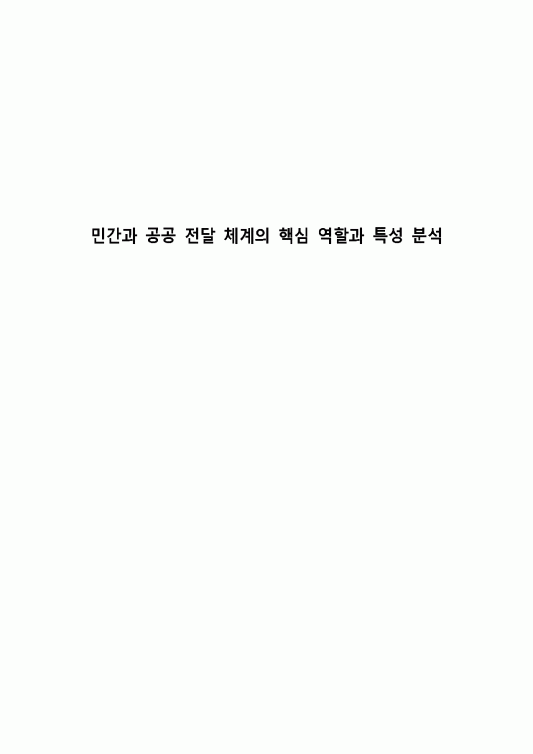 민간과 공공 전달 체계의 핵심 역할과 특성 분석