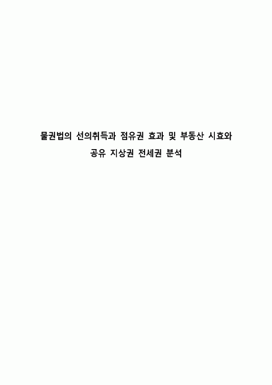 물권법의 선의취득과 점유권 효과 및 부동산 시효와 공유 지상권 전세권 분석