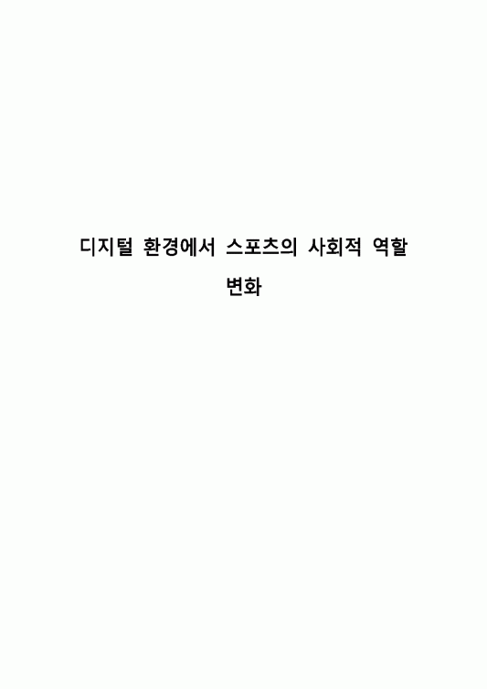 디지털 환경에서 스포츠의 사회적 역할 변화