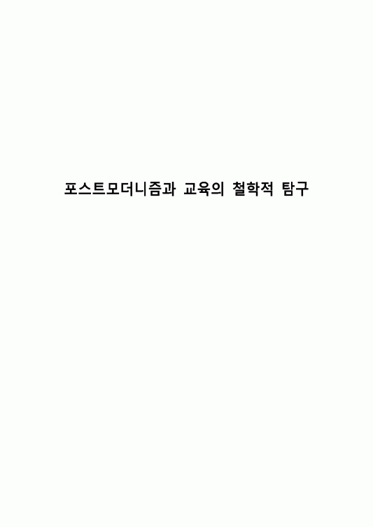 포스트모더니즘과 교육의 철학적 탐구