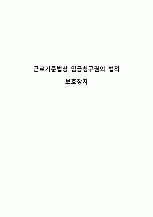 근로기준법상 임금청구권의 법적 보호장치