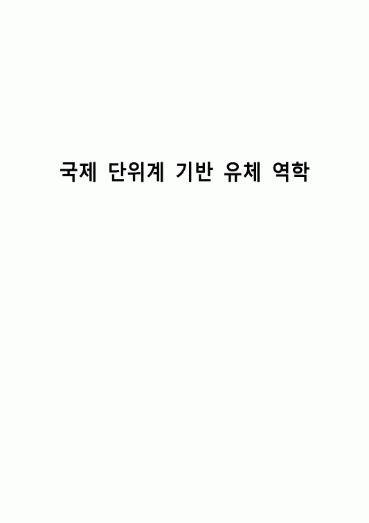 국제 단위계 기반 유체 역학