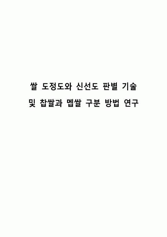 쌀 도정도와 신선도 판별 기술 및 찹쌀과 멥쌀 구분 방법 연구