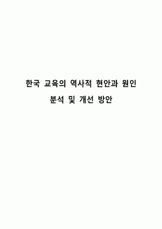 한국 교육의 역사적 현안과 원인 분석 및 개선 방안