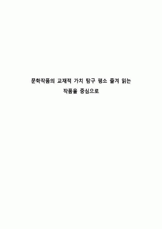 문학작품의 교재적 가치 탐구 평소 즐겨 읽는 작품을 중심으로