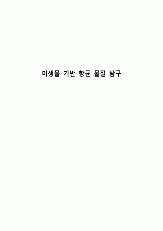 미생물 기반 항균 물질 탐구