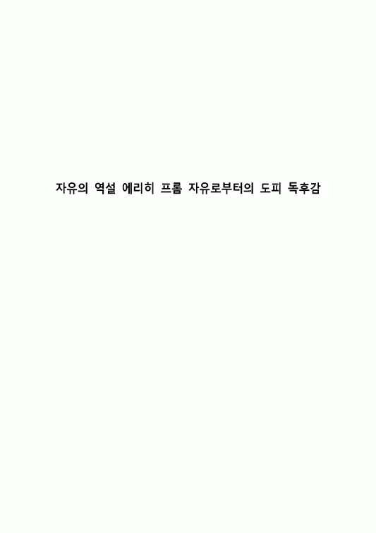 자유의 역설 에리히 프롬 자유로부터의 도피 독후감