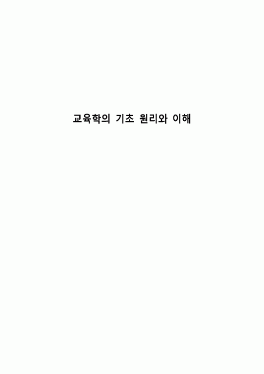 교육학의 기초 원리와 이해