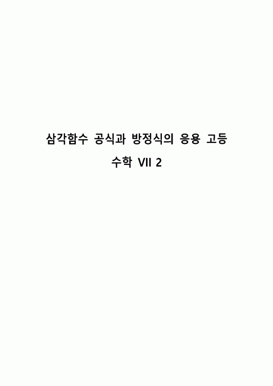 삼각함수 공식과 방정식의 응용 고등 수학 VII 2