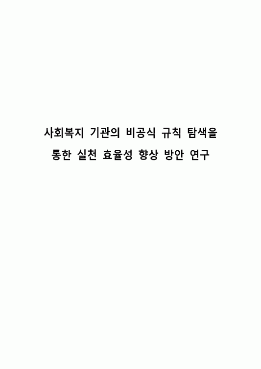 사회복지 기관의 비공식 규칙 탐색을 통한 실천 효율성 향상 방안 연구