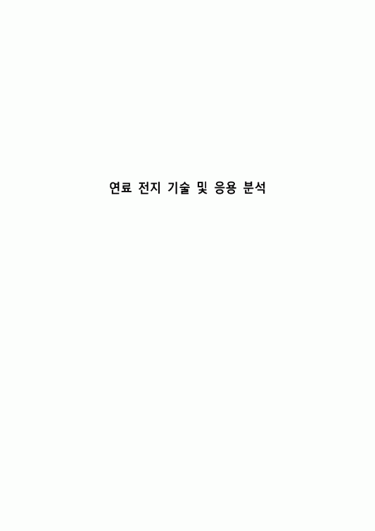 연료 전지 기술 및 응용 분석